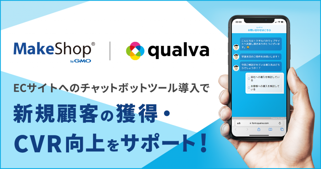 ECサイト構築SaaS「MakeShop byGMO」と新規顧客獲得に特化したチャットボットツール「qualva」が連携 ～商品ページからチャットで購入でき離脱を防止、D2C ECや単品通販に ...
