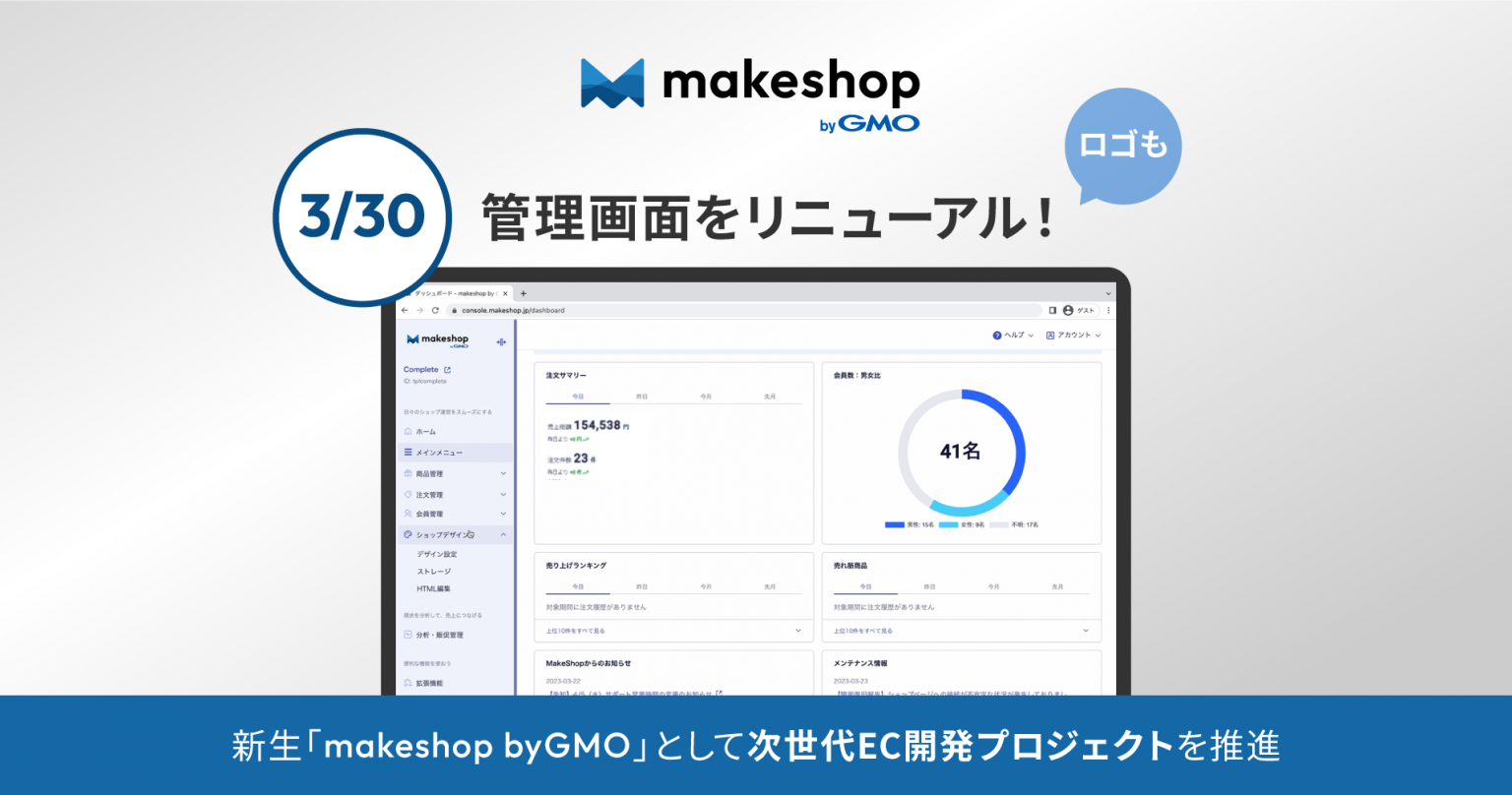 「MakeShop byGMO」、ショップ管理画面をリニューアル！ 3月30日より新UIをリリース～ロゴデザインも同時にリニューアルし 新生「makeshop byGMO」として『次世代EC ...