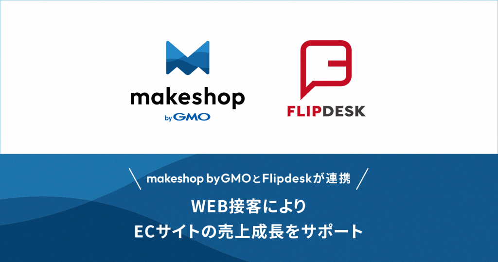 ECサイト構築SaaS「makeshop byGMO」とWEB接客ツール「Flipdesk」が連携～顧客体験を向上しECサイトの売上成長をサポート～ | GMOメイクショップ株式会社