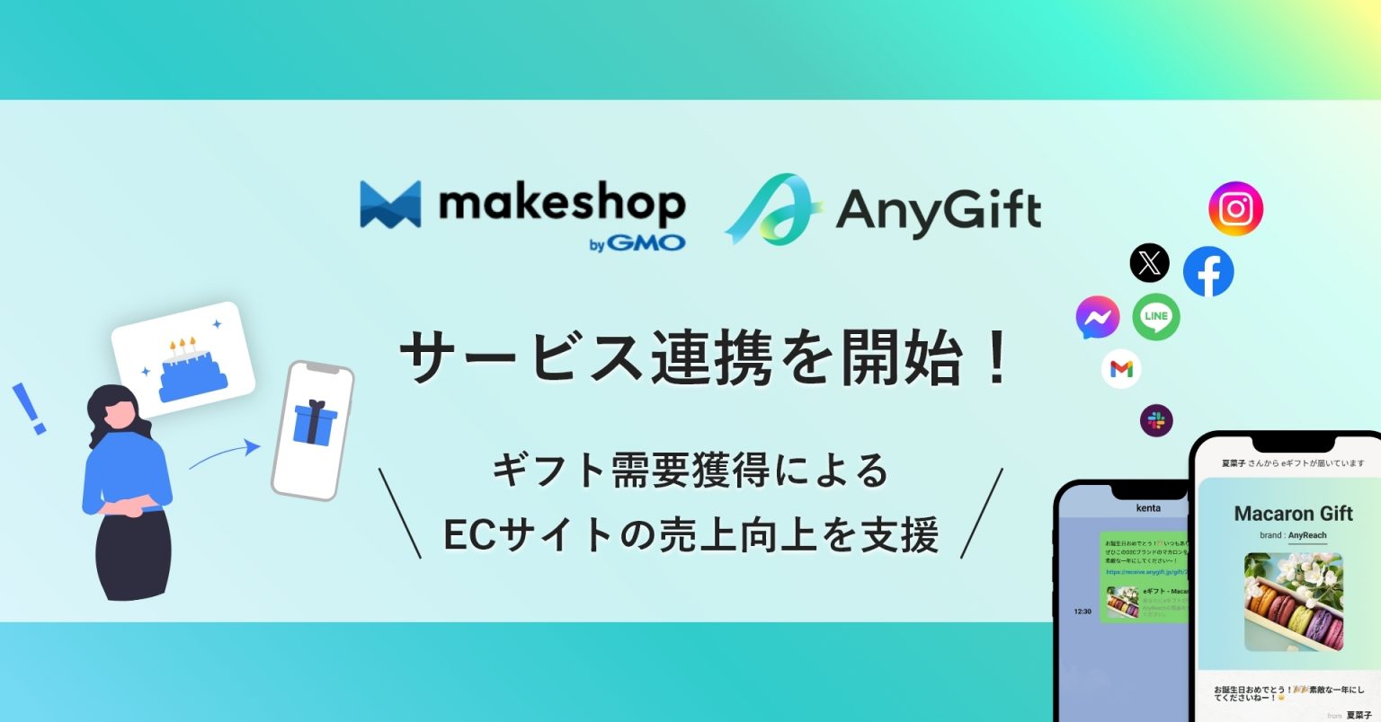 ECサイト構築SaaS「makeshop byGMO」がeギフトサービス「AnyGift」と連携開始～eギフト機能を初期費用無料で簡単導入！ギフト需要獲得によるECサイトの売上向上を支援 ...