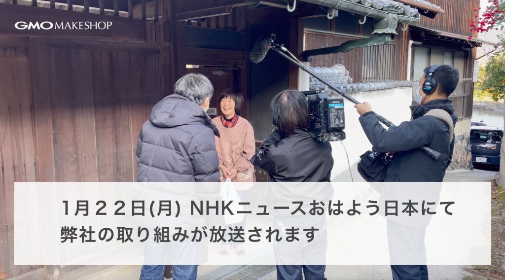 1月22日(月)、NHK「おはよう日本」にて弊社の取り組みが放送されます | GMOメイクショップ株式会社