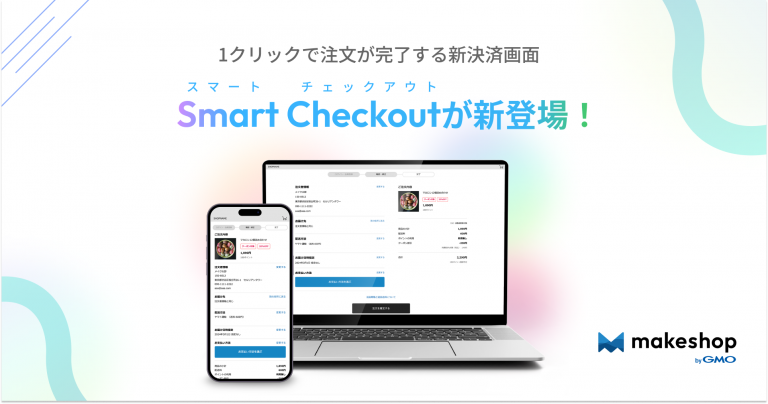 ECサイト構築SaaS「makeshop byGMO」、 1クリックで注文が完了する新決済画面「Smart Checkout(スマートチェックアウト)」提供開始 ～よりスピーディーで快適な購入 ...