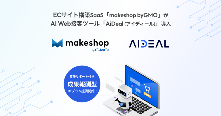 「makeshop byGMO」、 AI Web接客ツール「AiDeal(アイディール)」導入の新料金プランを提供開始 ～新たな料金体系で月々の費用負担を軽減～ | GMOメイクショップ株式会社