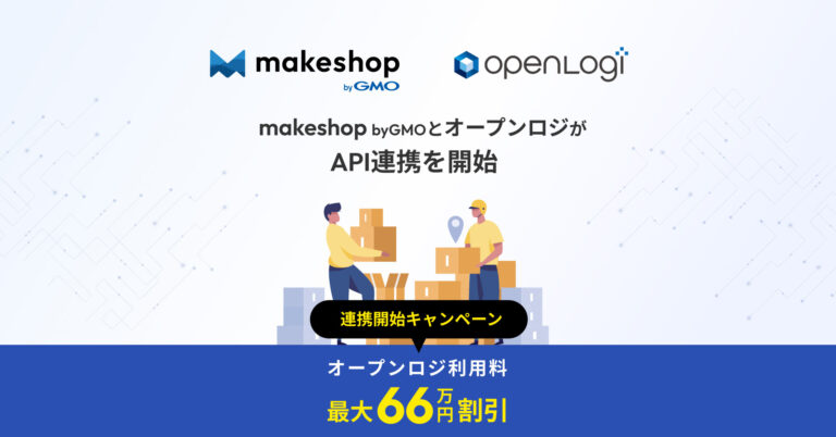 「makeshop byGMO」と「オープンロジ」がAPI連携を開始 受注から出荷までのフルフィルメント業務をシームレスに自動化 ～「オープンロジ」利用料を最大66万円割引する、連携開始 ...